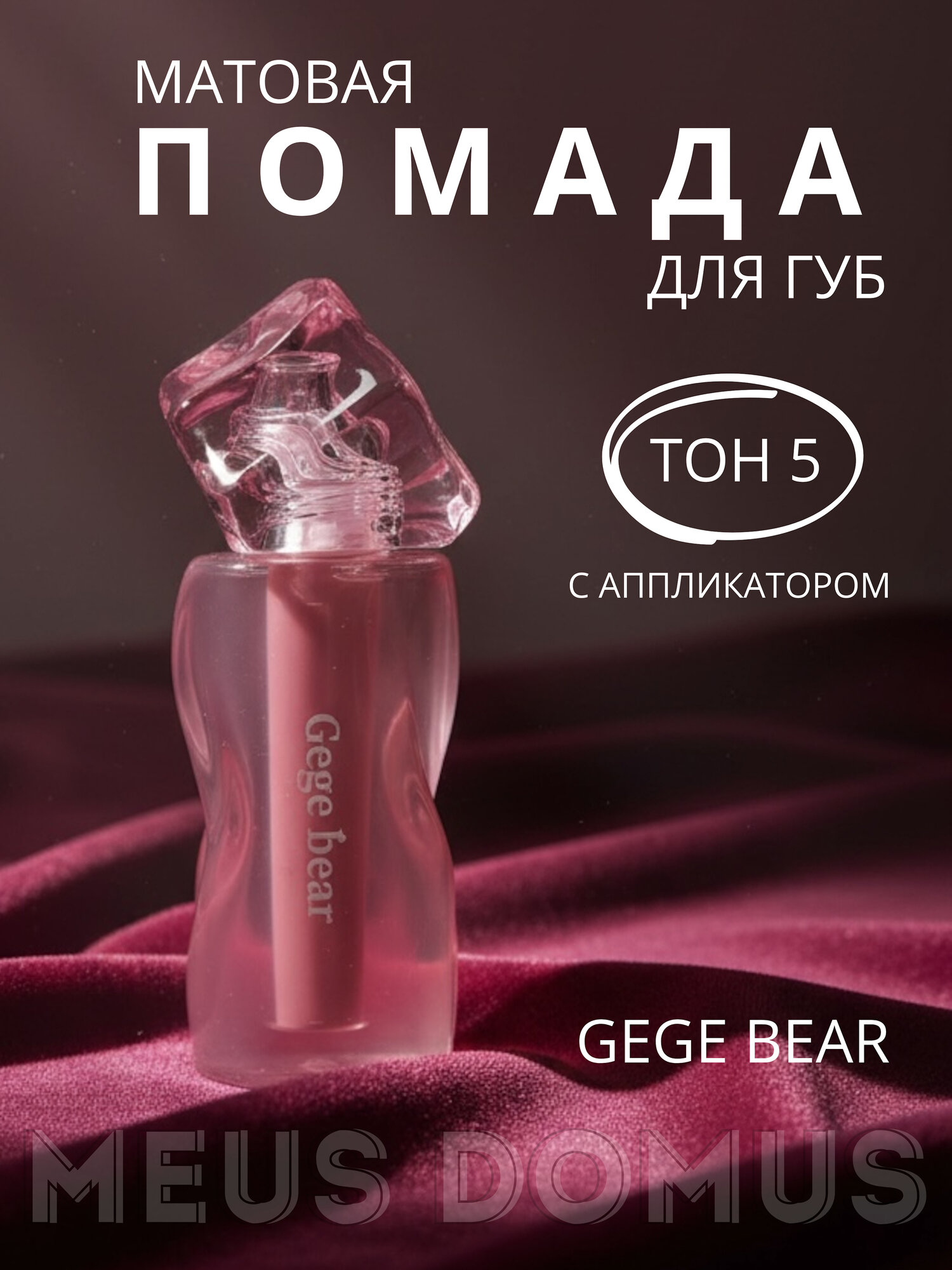 Помада пудровая матовая стойкая с аппликатором, насыщенный цвет, Тон 05