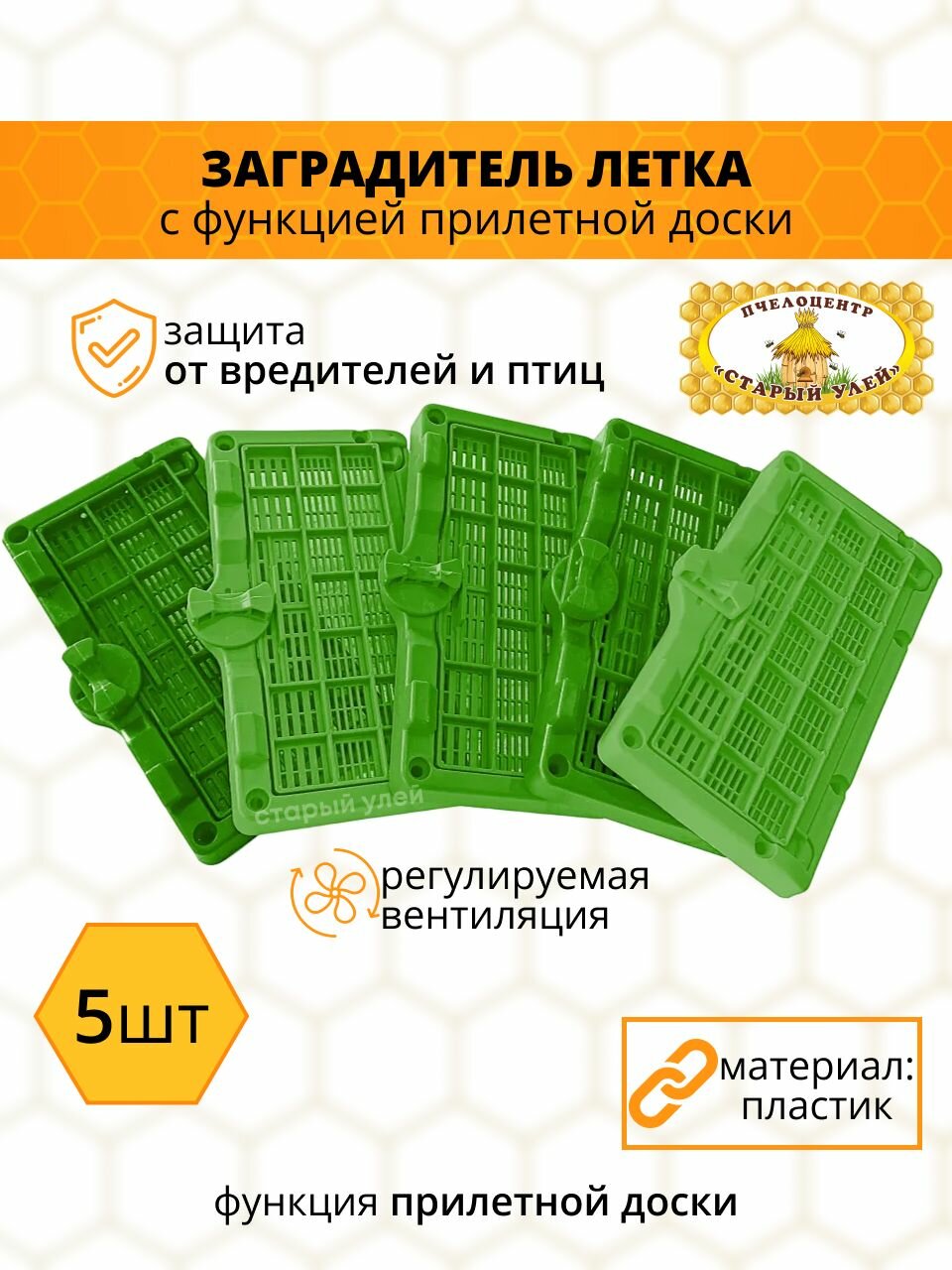 Летковый заградитель "Веранда", 200*105 мм, 5 штук (зеленая)