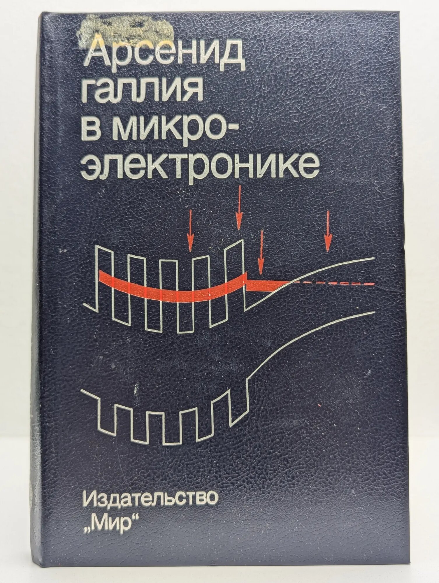 Арсенид галлия в микроэлектронике Айнспрук Н. Уиссмен У. (ред.) 1988