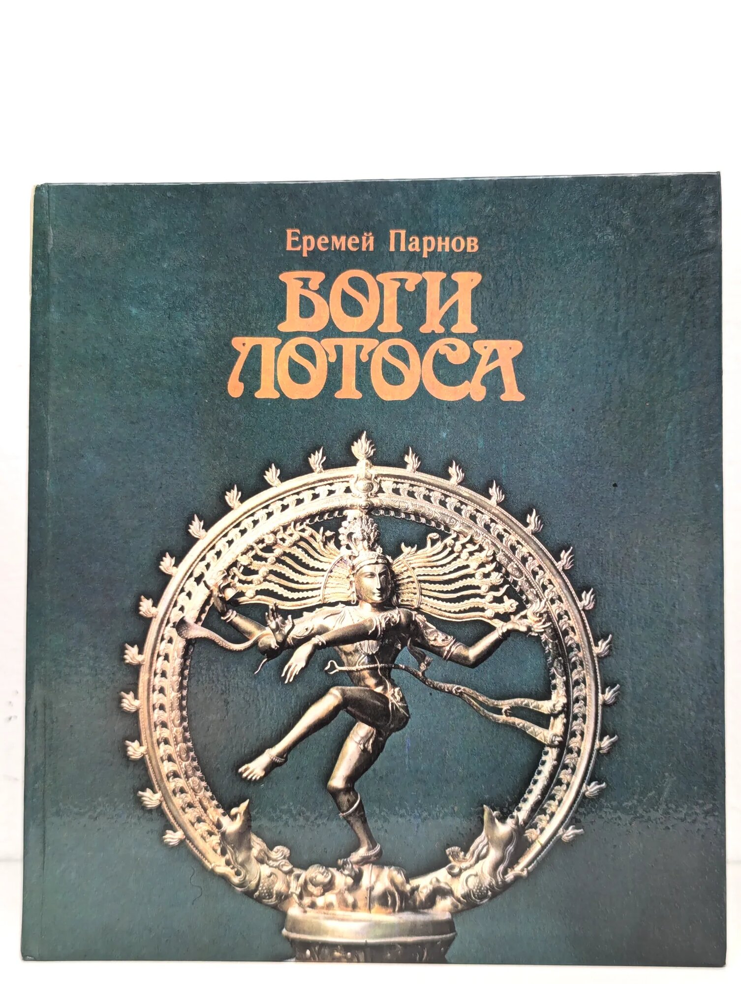 Боги Лотоса Парнов Еремей Иудович 1980