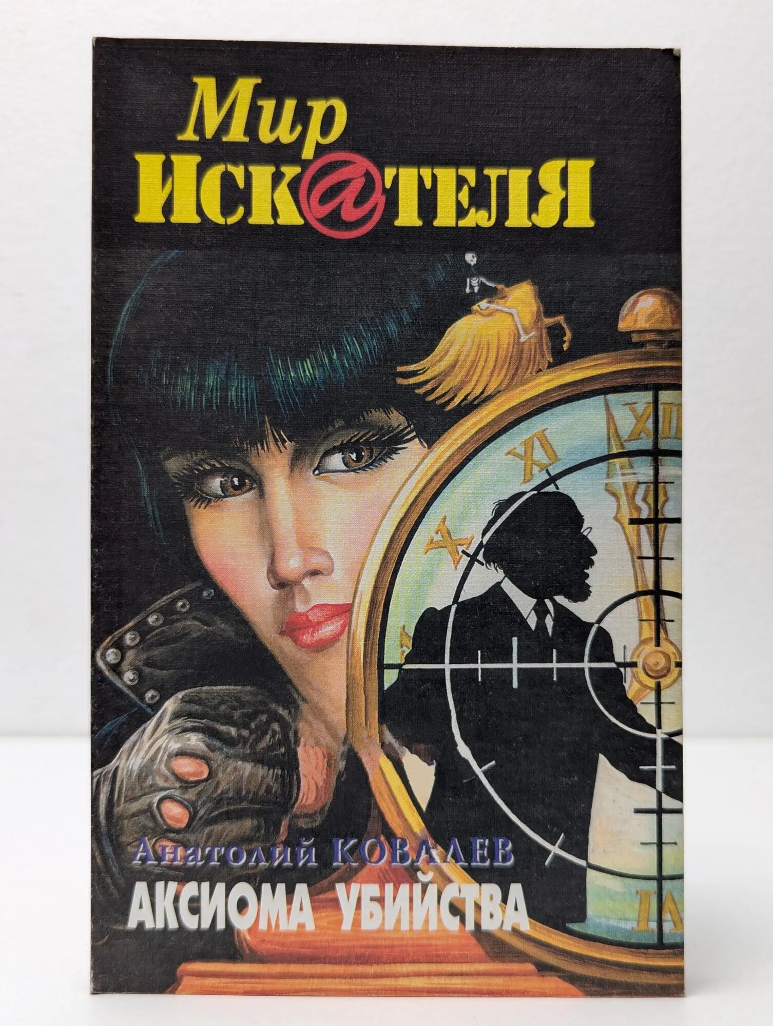Мир Искателя. Выпуск № 3/2002 Ковалев Анатолий Евгеньевич, Новак Илья 2002