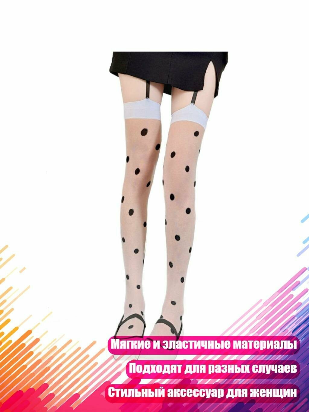 Женские колготки с круглыми точками и подвязками, Слинг