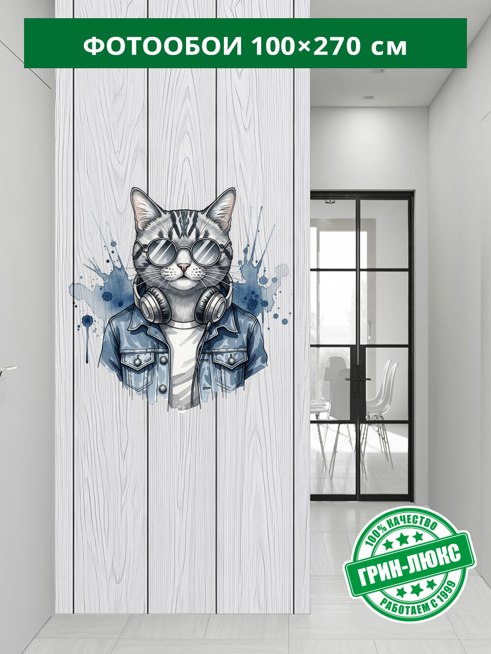 Фотообои на стену "Кот хипстер 100х270", обои флизелиновые гладкие в комнату спальню детскую коридор, животные