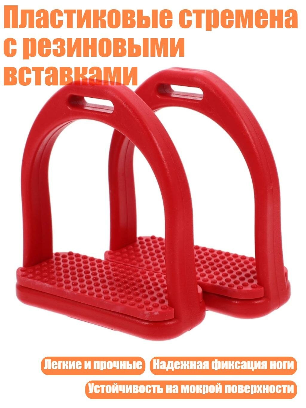 Пластиковые стремена с резиновыми вставками, красный