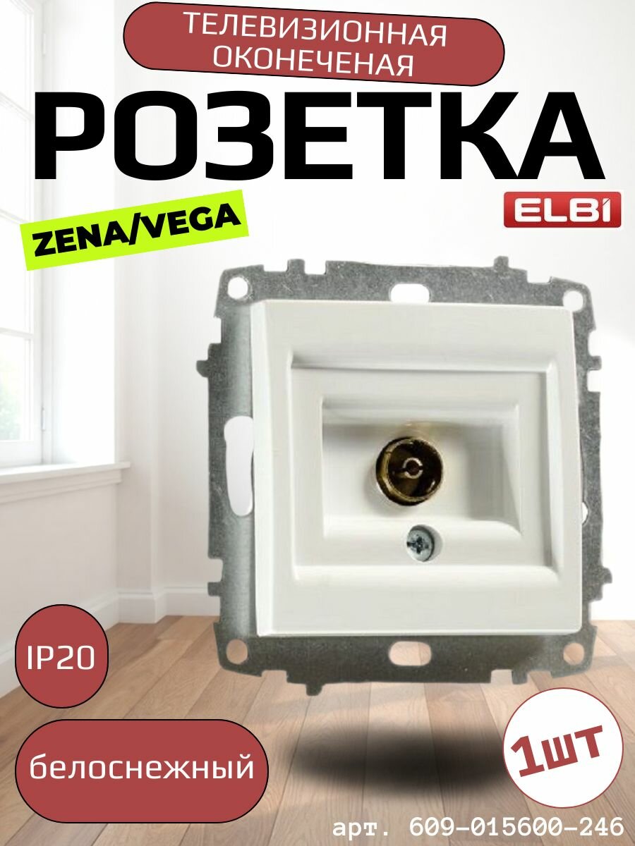 Розетка ТВ оконечная Одинарная Белоснежный IP20 ZENA VEGA EL-BI арт. 609-015600-246