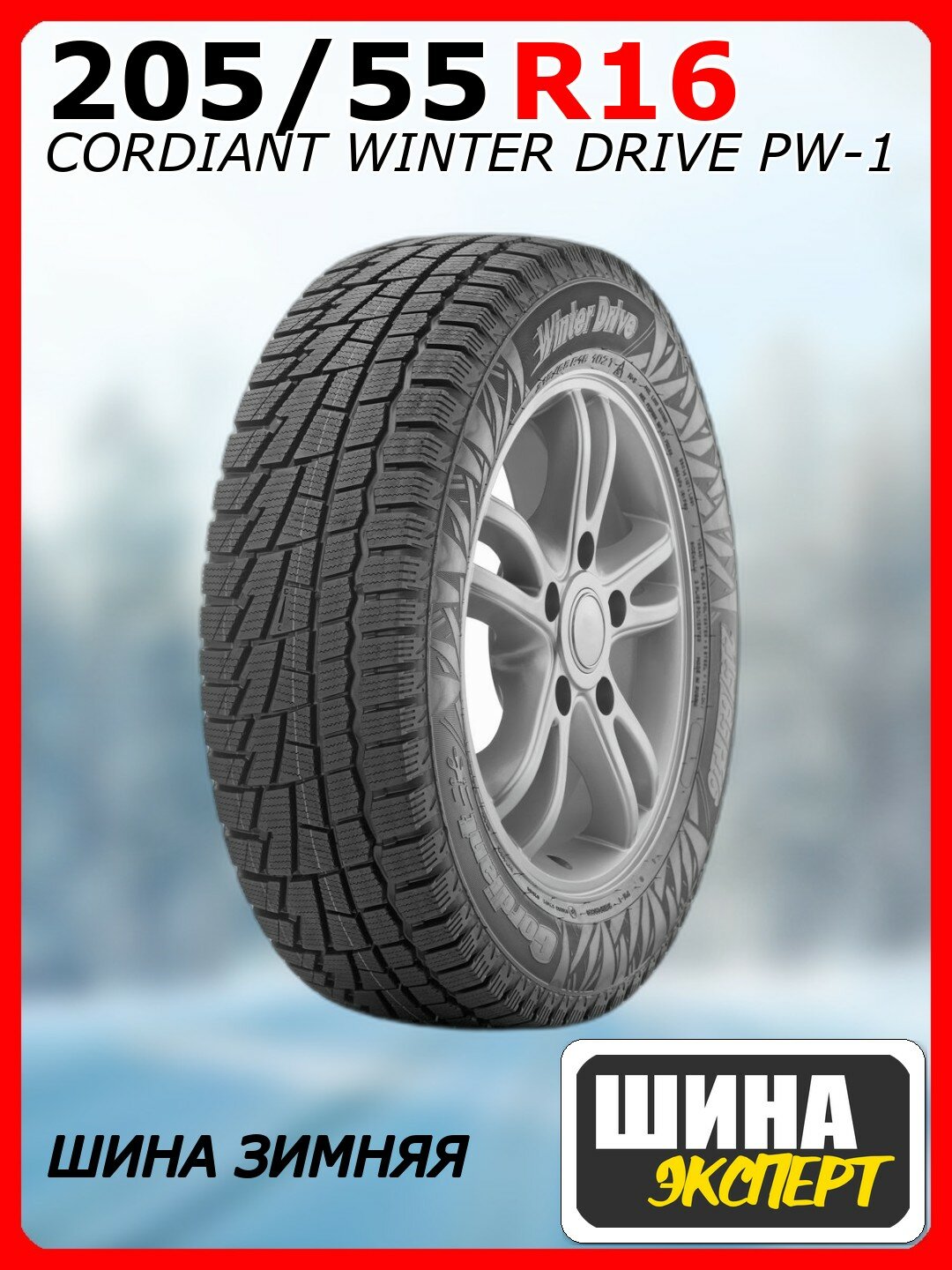 Шина зимняя нешипованная CORDIANT 205/55/16 T 94 WINTER DRIVE PW-1 для легковых автомобилей 366617336