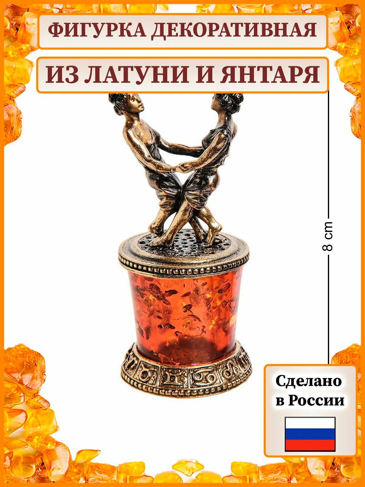 Фигурка "Знак зодиака-Близнецы" (латунь, янтарь) A2163265