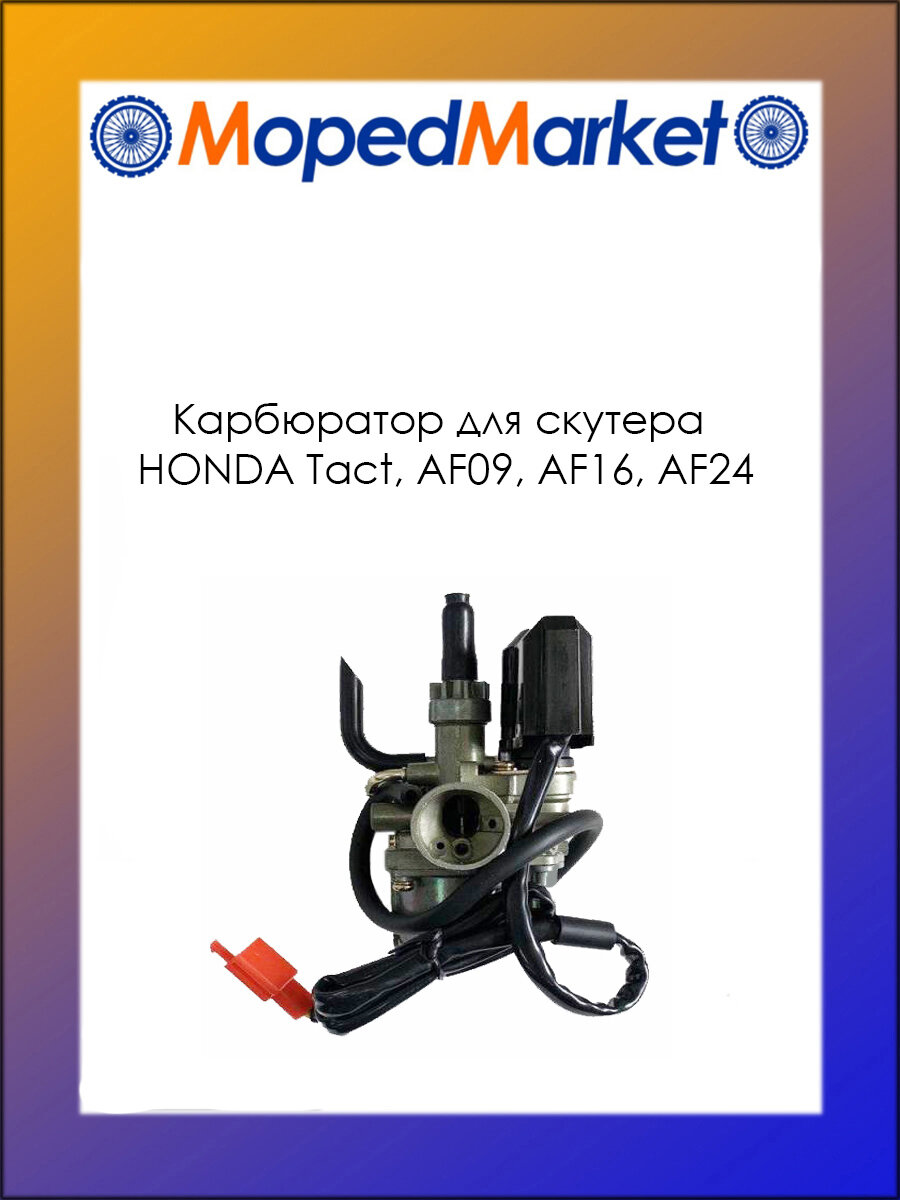 Карбюратор HONDA Tact, AF09, AF16, AF24