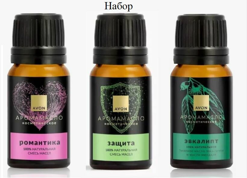AVON Набор Аромамасел "Романтика, Защита, Эвкалипт" 30 мл
