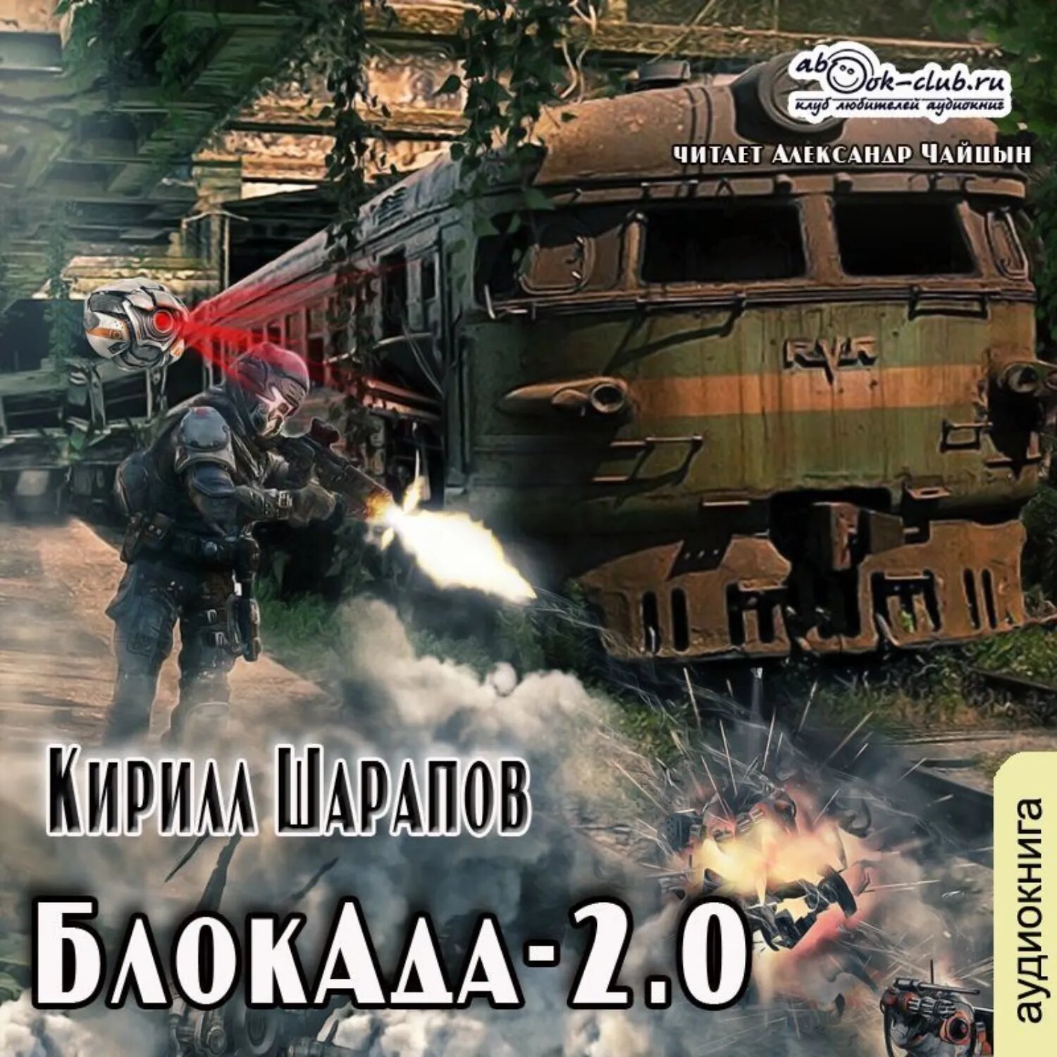 БлокАда-2.0 [Аудиокнига]