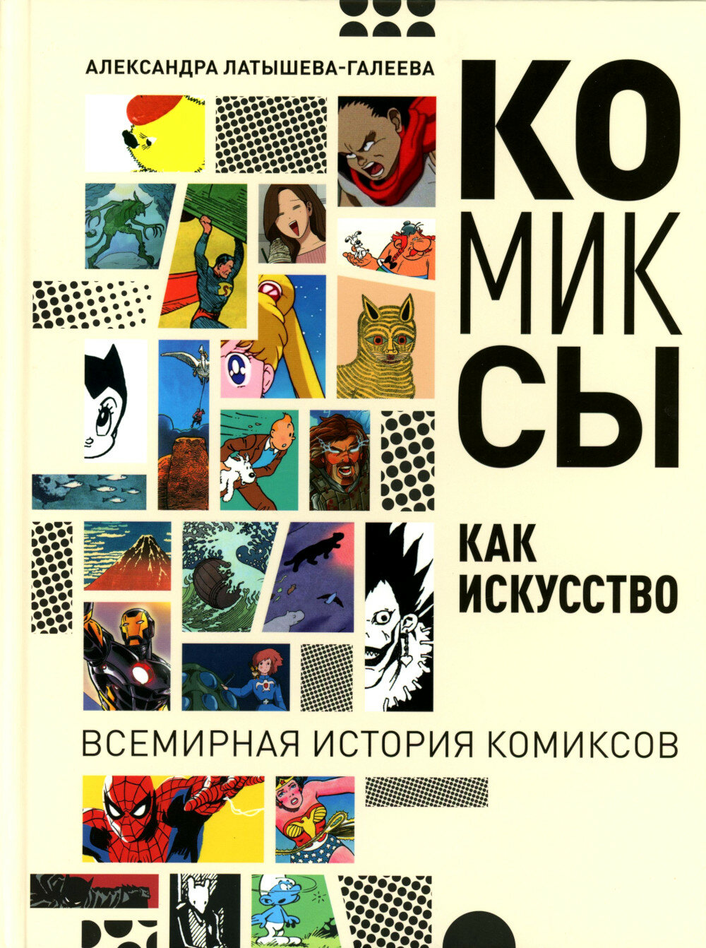Комиксы как искусство. Всемирная история комиксов. Латышева-Галеева А.