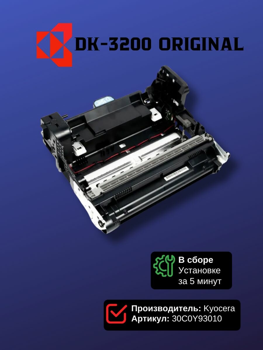 Узел фотобарабана в сборе Kyocera DK-3200 OEM (тех. упаковка) 30C0Y93010