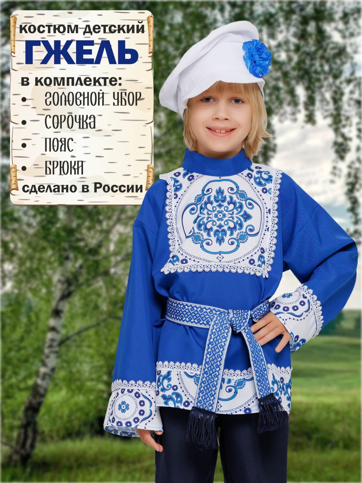 Карнавальный костюм детский Гжель мальчик