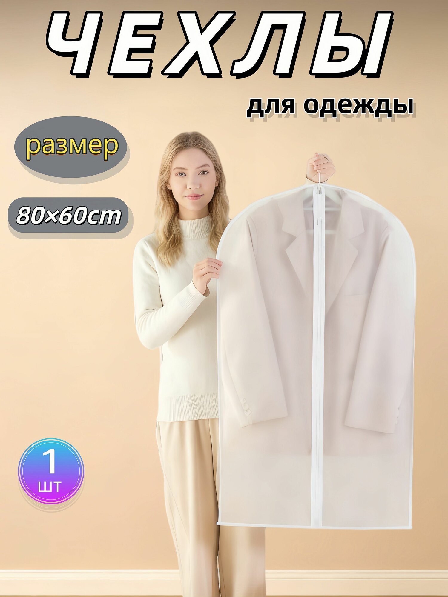 Чехол для одежды на молнии, для шубы/ Чехол для пальто/ Портплед для одежды дорожный