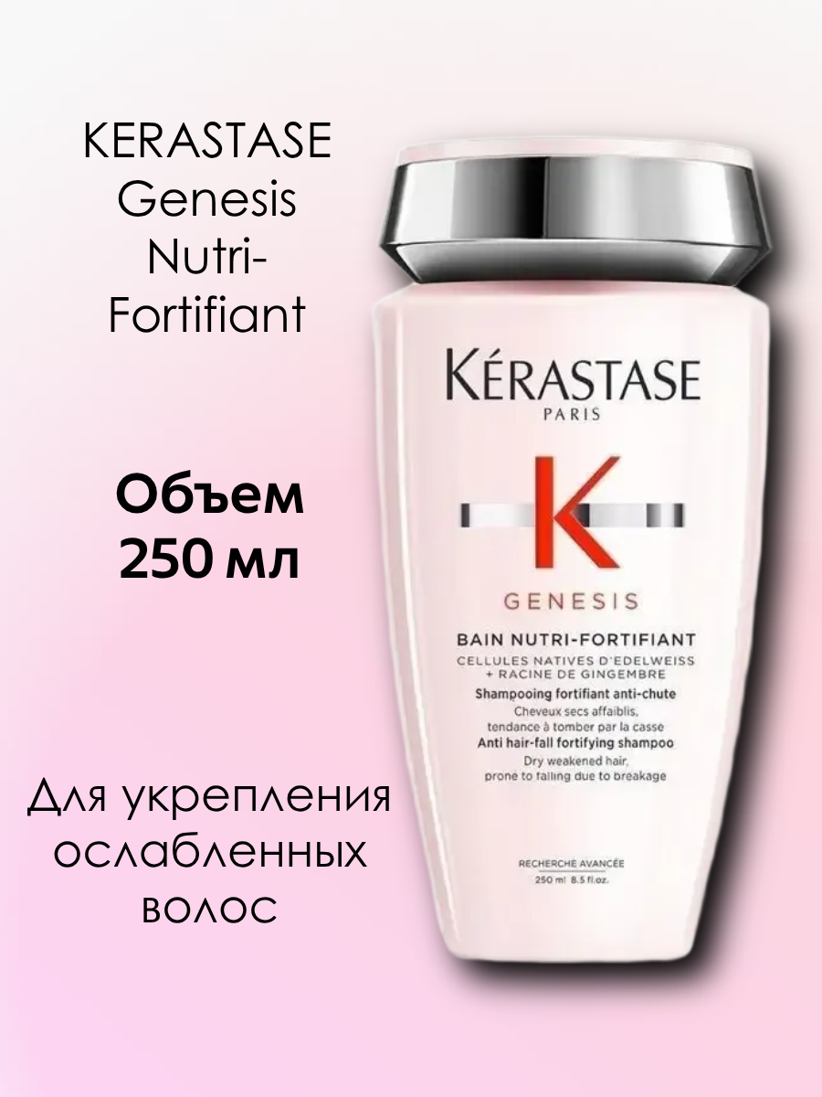 Kerastase шампунь-ванна Genesis Nutri-Fortifiant, 250 мл