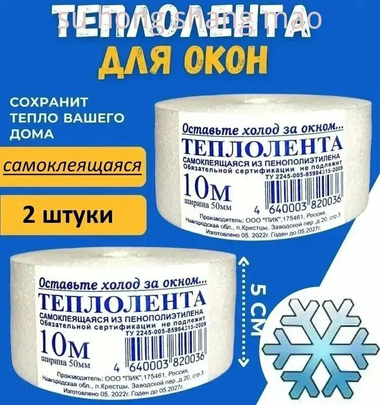 Теплолента самоклеящаяся для заклейки окон 20 метров/теплоскотч