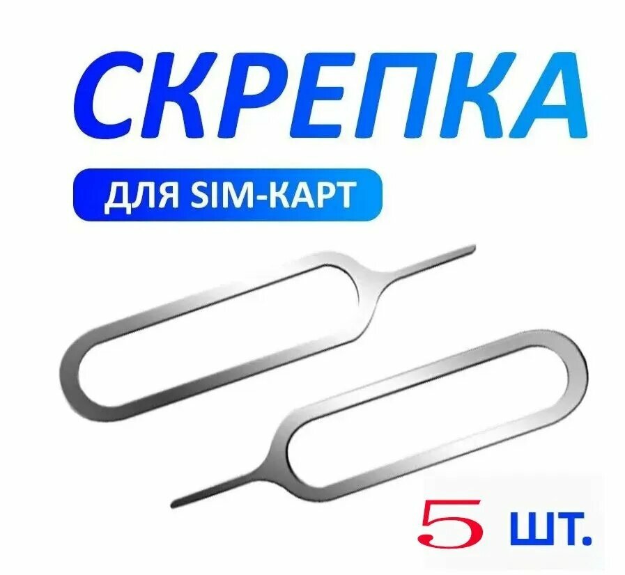 KNOW EASY-Скрепка для слота SIM-карты телефона / Ключ для симкарты, 5ШТ.