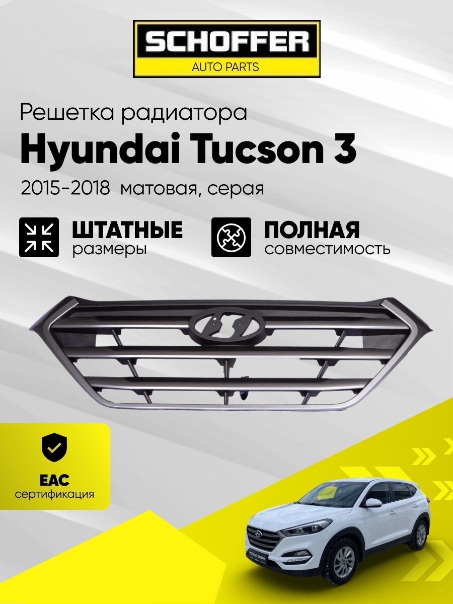 Решетка радиатора Hyundai Tucson 3 (2015-2019) , SHF - 02718
