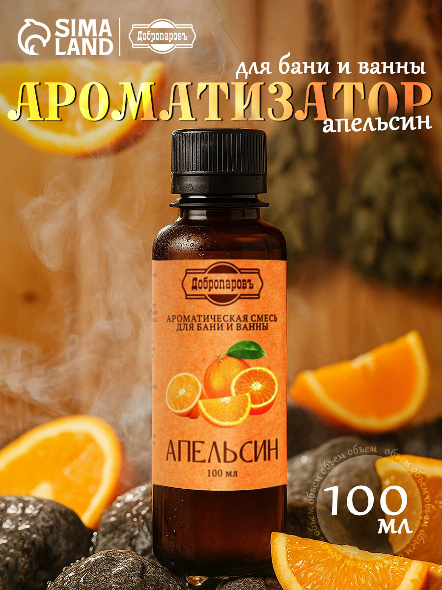 Ароматизатор для бани и ванны «Апельсин», натуральная, 100 мл, "Добропаровъ"