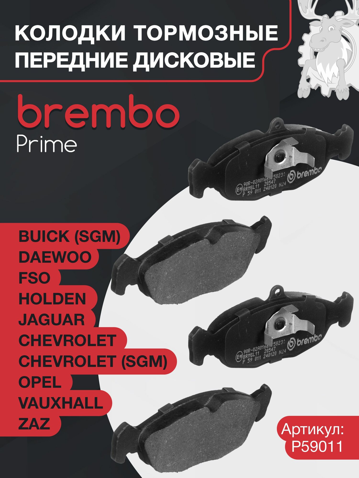 Колодки тормозные дисковые BREMBO (P59011) Prime Low-Met