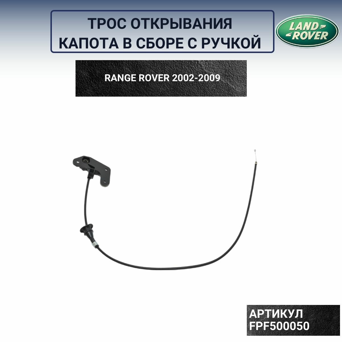 Трос фиксатора капота автомобиля для Land Rover Range Rover L322 2003-2009 FPF500050