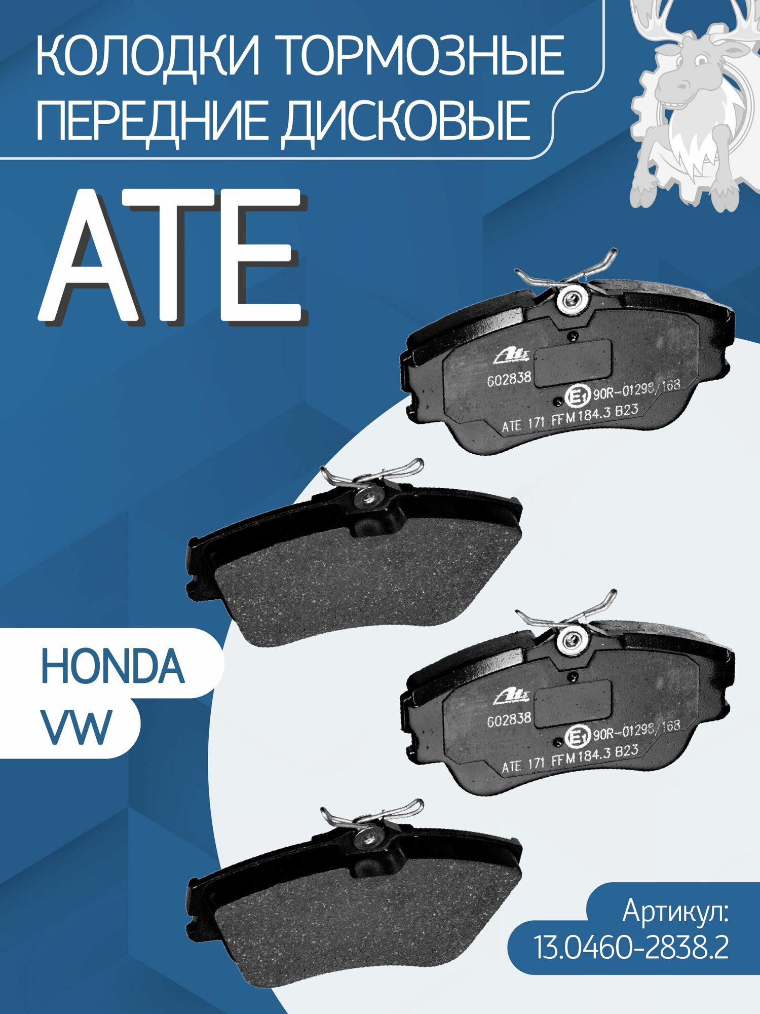 Колодки тормозные дисковые передние ATE (13.0460-2838.2)