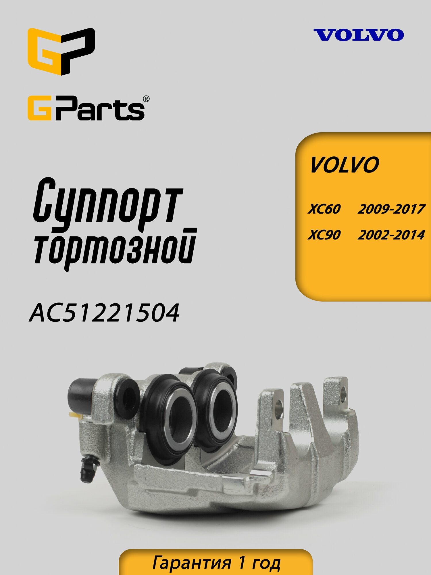 Суппорт тормозной передняя GParts (AC51221504)