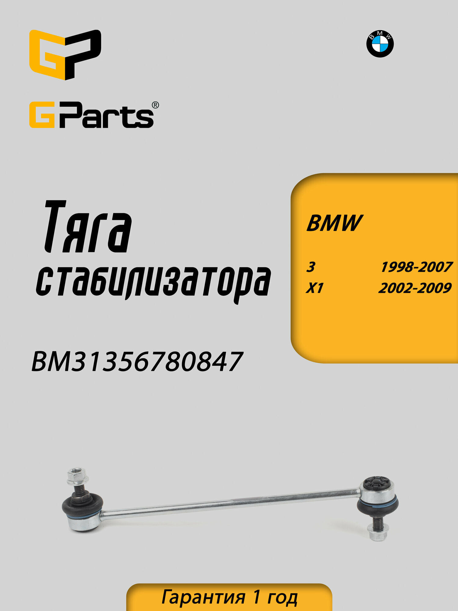 Стойка переднего стабилизатора левая правая GParts (BM31356780847)