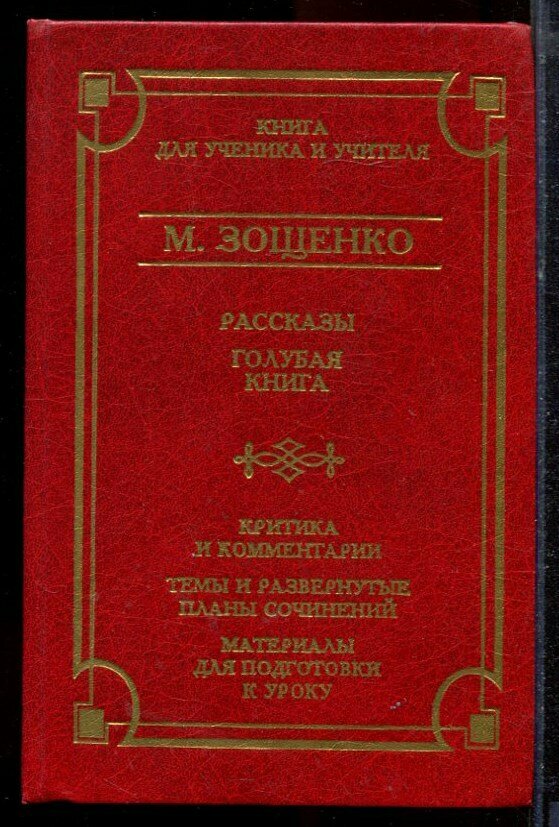 Зощенко М.М. - Рассказы. Голубая книга | Серия: Школа классики. - 2002