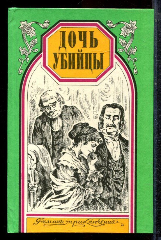 Монтепен К., Пон-Жест Р. - Дочь убийцы. Герцогиня Клавдия | Серия: Романы приключений. - 1996