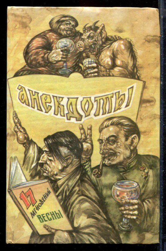 Анекдоты: Рога и копыта - 1994