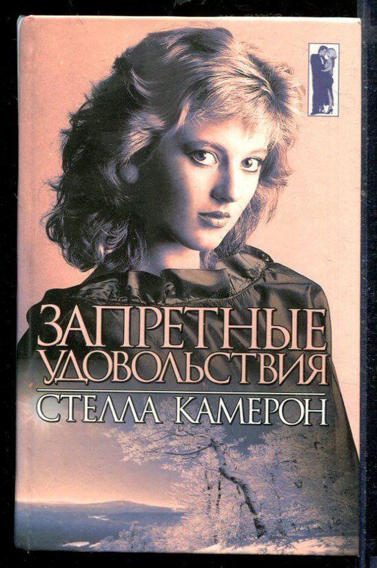 Камерон С. - Запретные удовольствия - 1999
