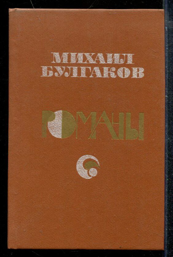 Булгаков М. - Романы - 1988