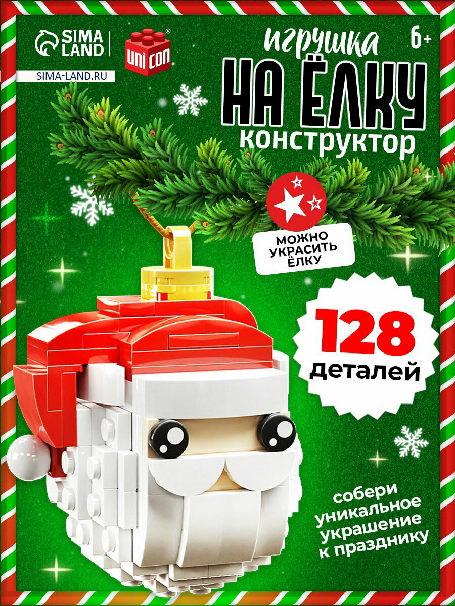 Конструктор новогодний "Игрушка на ёлку. Дед Мороз", 128 деталей, 6+