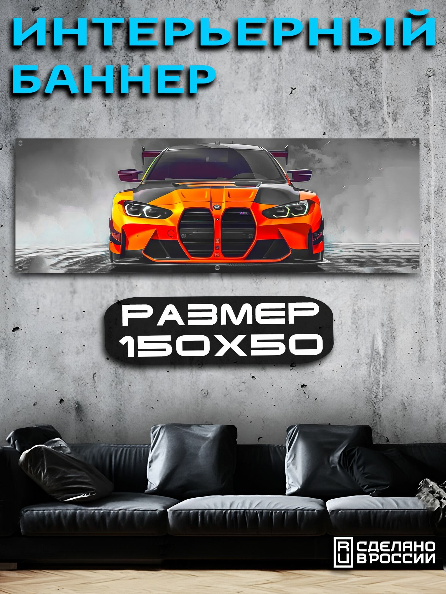 Постер на стену баннер 50х150 Авто