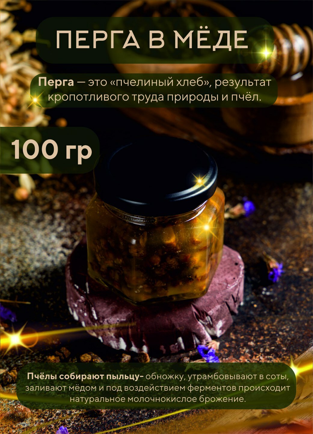 Перга пчелиная натуральная в мёде | От пасеки "Пчела Легенда" | Национальный парк "Угра" - 100 мл