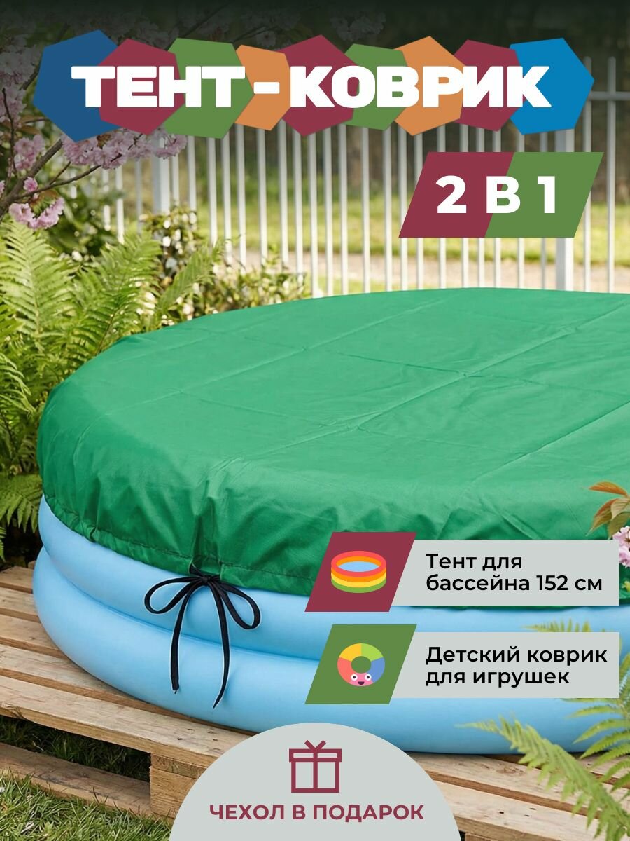 Тент для бассейна 152см - Коврик Детский, зеленый