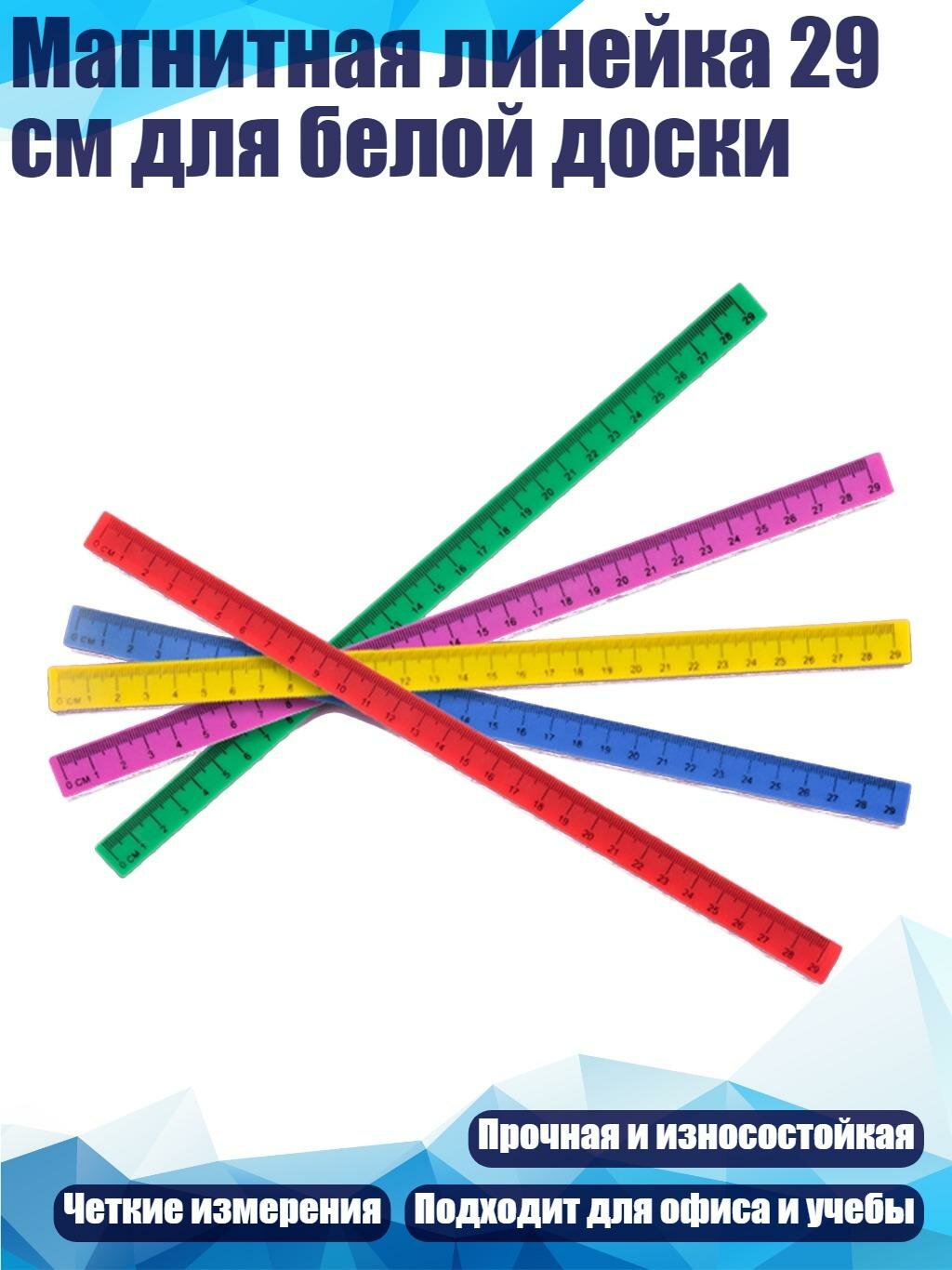Магнитная линейка 29 см для белой доски