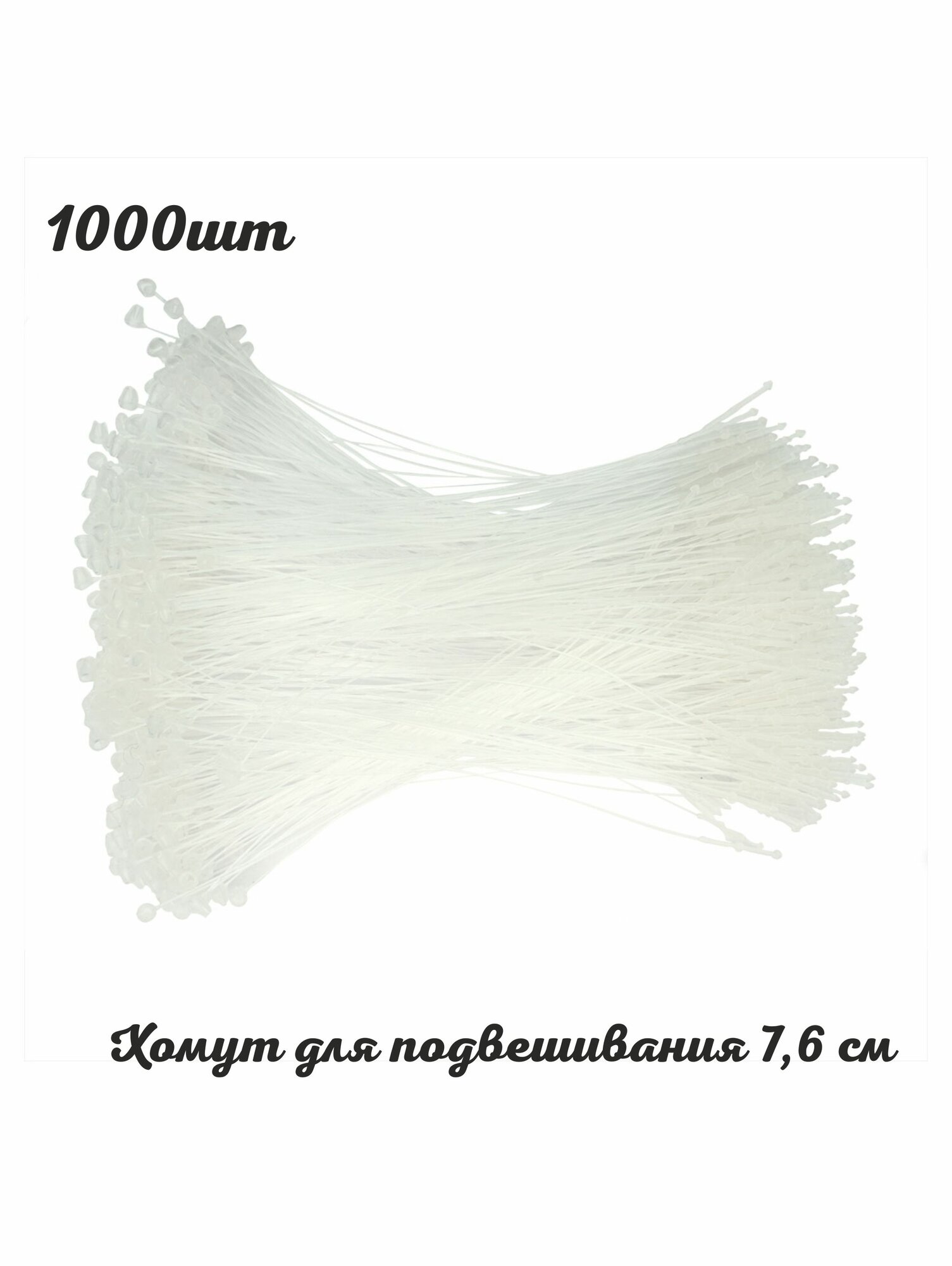 Хомут для подвешивания LS-FIX 3 дюймов 7,6 см. 1000 шт. Биркодержатель. Для ПВХ карманов, ценников, елочных игрушек, табличек, вывесок. Гарпун подвес. ЧРН Home Work Club Posm