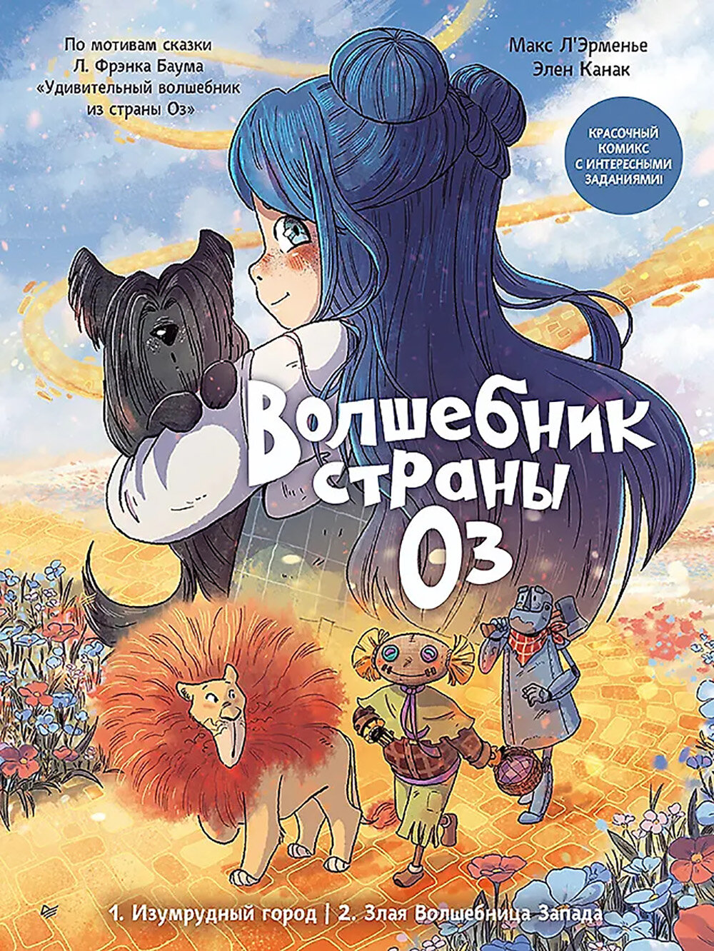 Волшебник страны Оз. Комикс для детей. Л'Эрменье М, Канак Э.