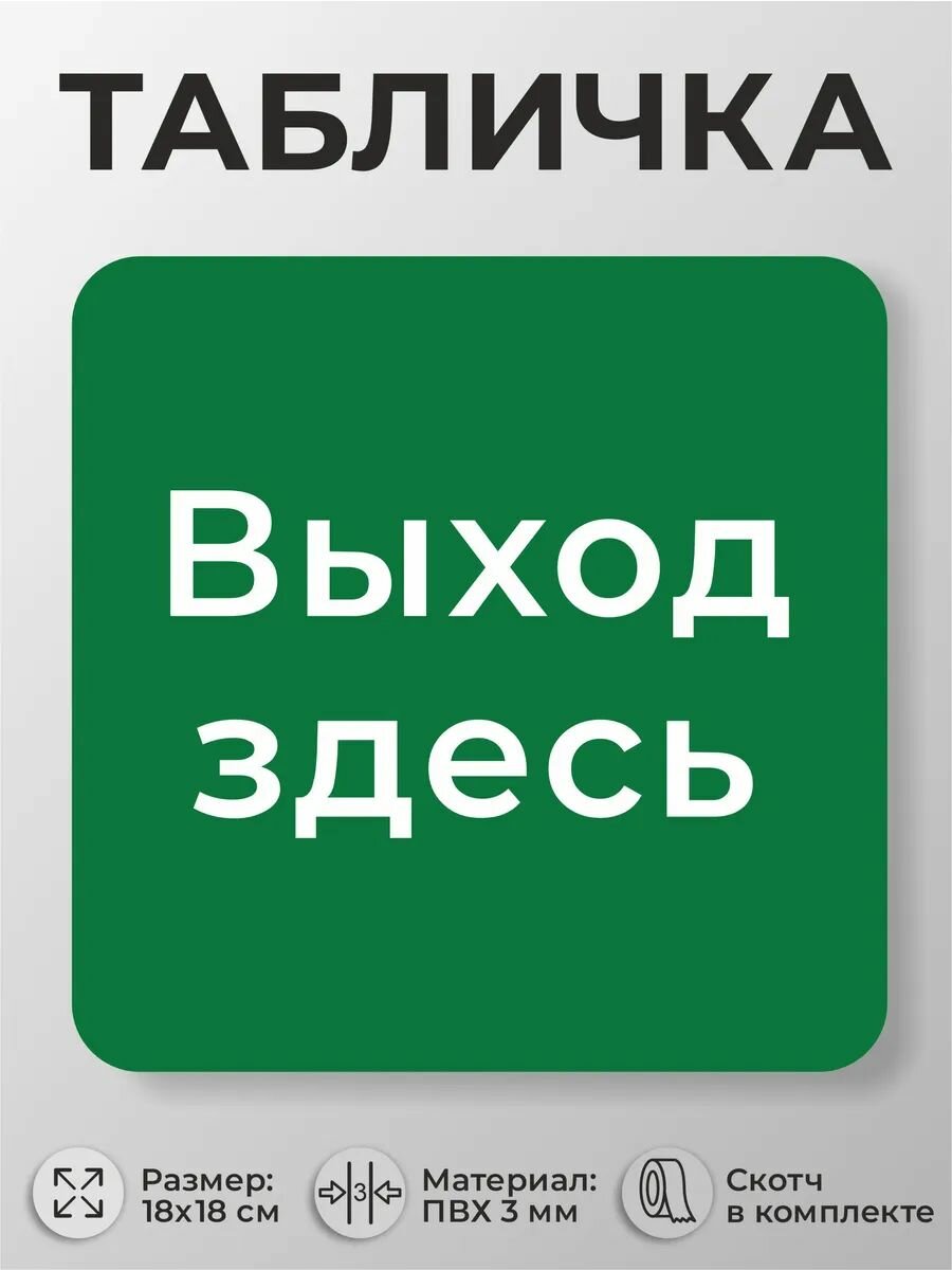 Навигационная табличка безопасности "Выход здесь"