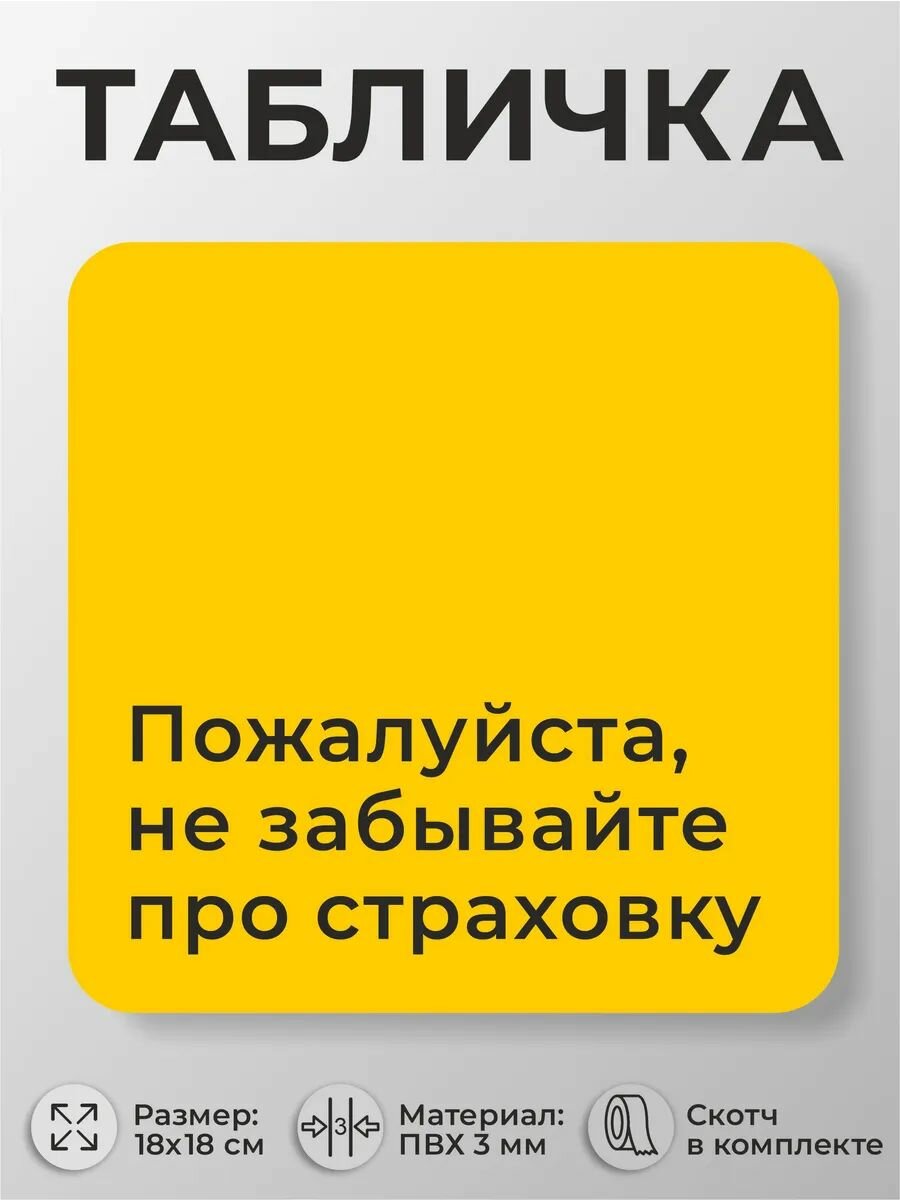 Табличка в спортзал и фитнес-зал Не забывайте про страховку