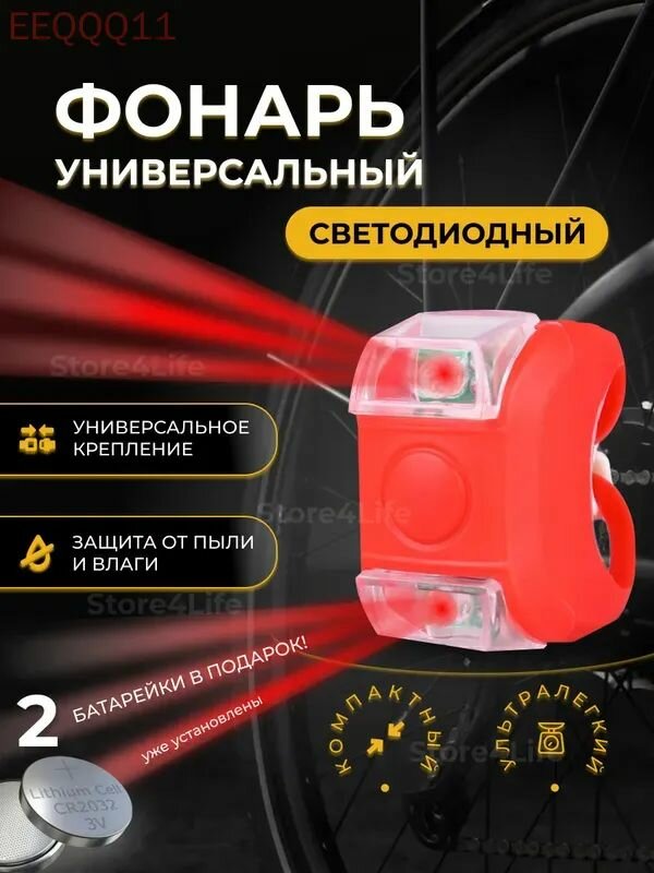 Фонарь универсальный габаритный красный/ велофонарь/ габарит для самокатов, колясок, санок, снегокатов, лодок, для животных