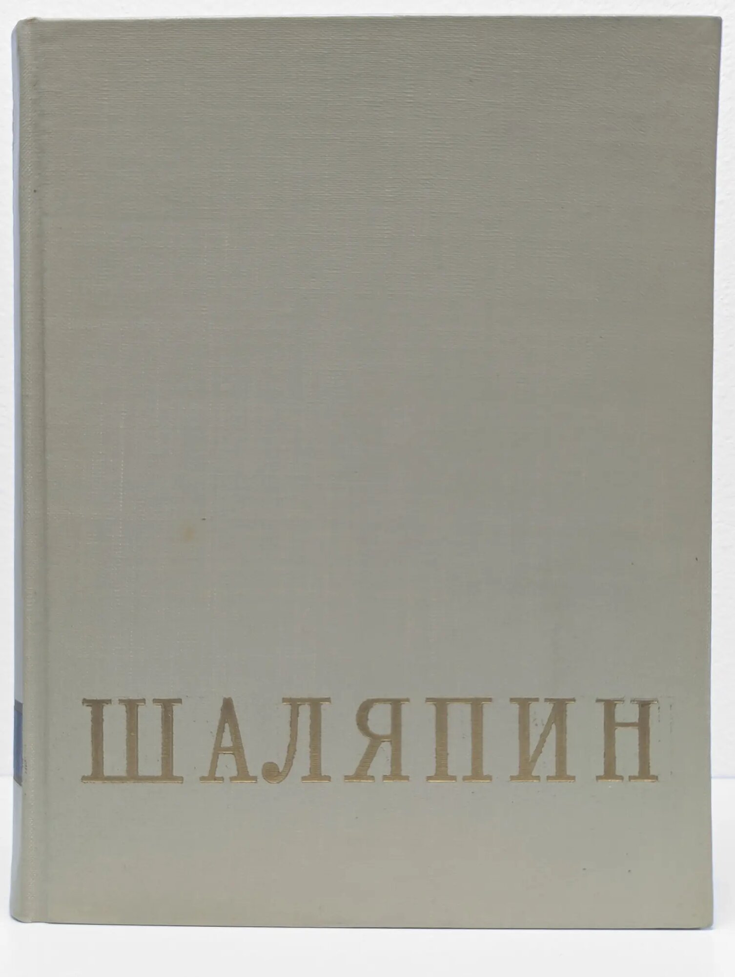 Федор Иванович Шаляпин. В 2 томах. Том 1 Шаляпин Федор Иванович 1960