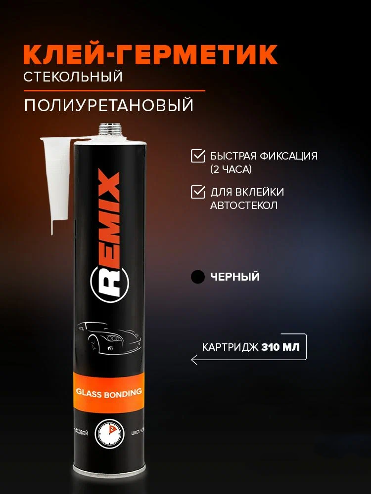 Клей-герметик для вклейки автомобильных стекол 2 часа, быстрый, черный 310 мл REMIX стекольный полиуретановый герметик