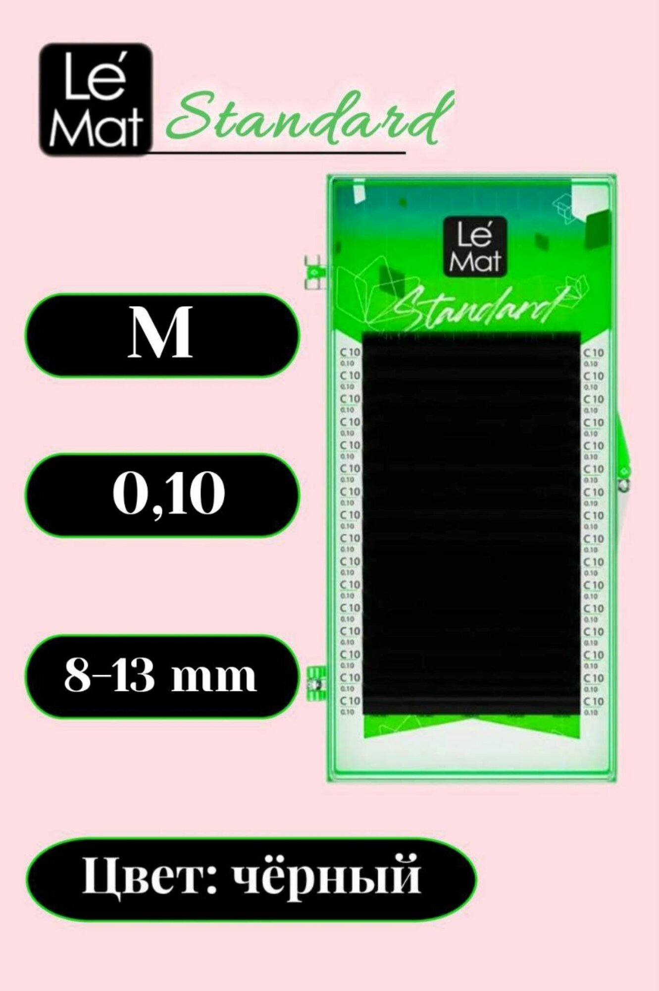 Ресницы черные Le Mat 'Standard' mix M 0.10 8-13 mm (16 линий)