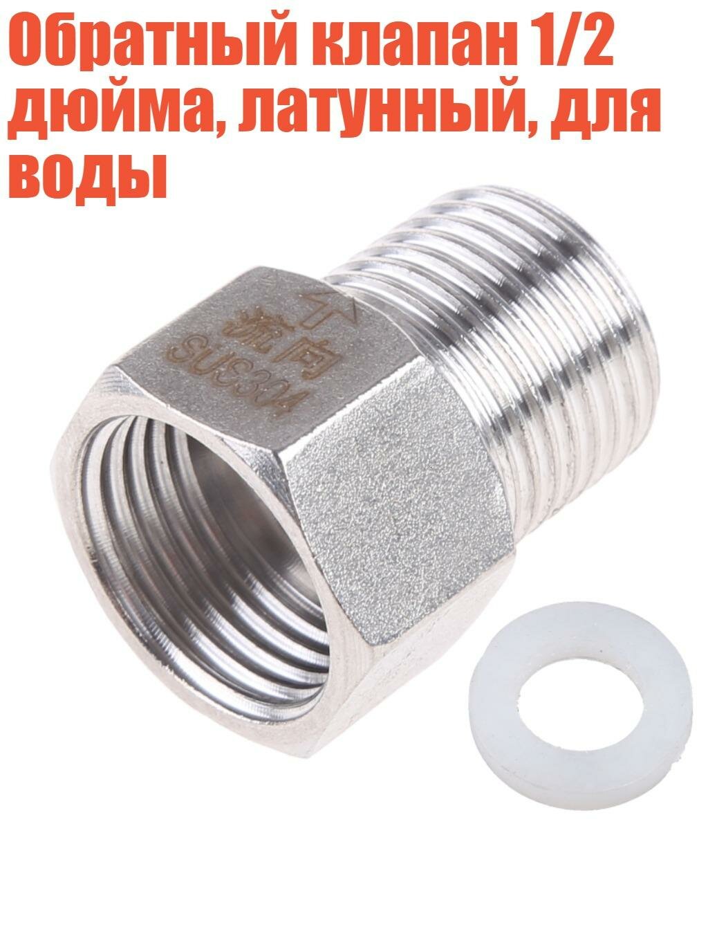 Обратный клапан 1/2 дюйма, латунный, для воды