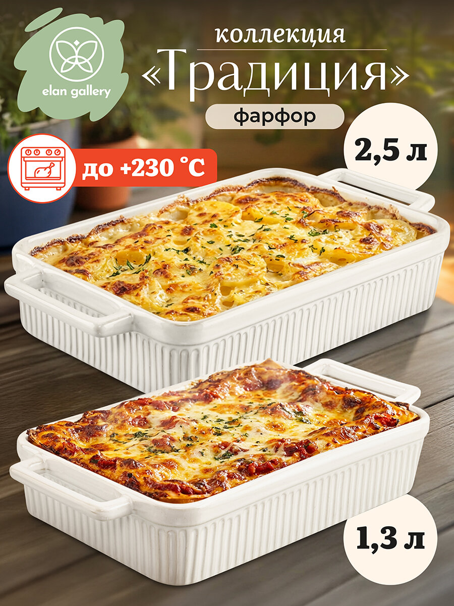 Набор 2 форм для запекания 1,3 л + 2,5 л Elan Gallery Традиция прямоугольный молочный белый