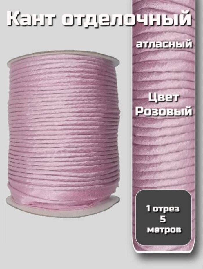 Кант отделочный, окантовочный атласный 12 мм 5 метров. (6055) Розовый