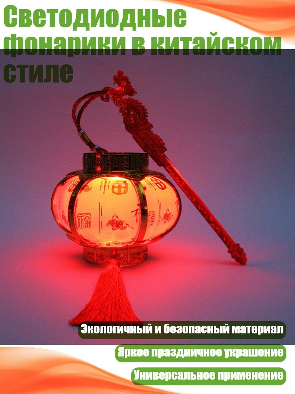 Светодиодные фонарики в китайском стиле, 1 - A